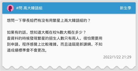 問 高大韓語組 升大學考試板 Dcard