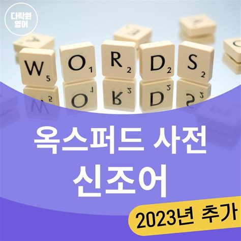 [영어 어휘] 옥스퍼드 사전이 알려주는 올해의 영어 신조어 네이버 포스트