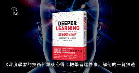 深度學習的技術讀後心得把學習這件事解剖的一覽無遺 早安傑森