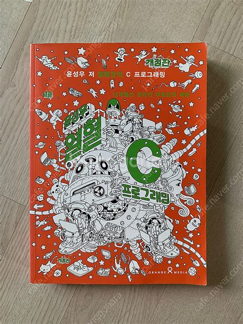 윤성우 열혈 C 프로그래밍 학습교육 중고나라