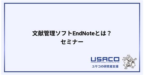 【夜開催】文献管理ソフトendnoteでは何ができるか？3つの基本機能と基本操作をご紹介 セミナー情報