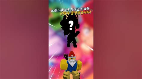 브롤스타즈 역대급 신박한 신규 브롤러 Youtube