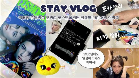 Stay Vlog 2023년에도 열심히 스키즈하기ᐟ 준등기깡•택배깡•반택깡스테이브이로그•stayvlog•덕질브이로그