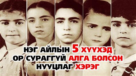 НЭГ АЙЛЫН 5 ХҮҮХЭД ОР СУРАГГҮЙ АЛГА БОЛСОН НУУЦЛАГ ХЭРЭГ😱 Youtube
