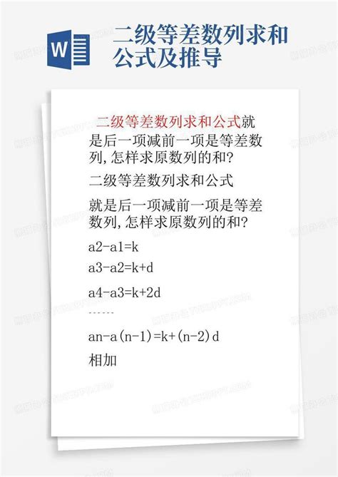 二级等差数列求和公式及推导word模板下载 编号qjegovnm 熊猫办公