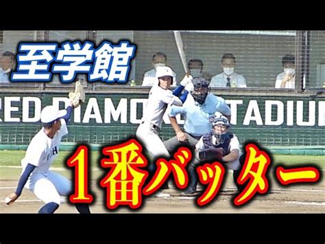 至学館 佐野瑛哉 2年 センター前ヒット2022 10 2 YouTube