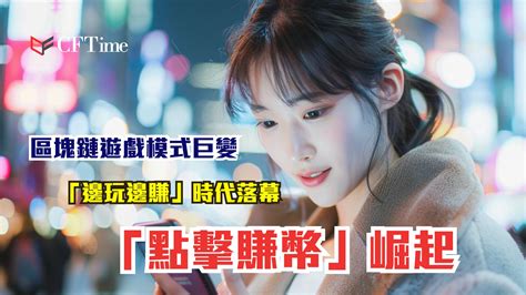 區塊鏈遊戲模式巨變 「邊玩邊賺」時代落幕 「點擊賺幣」崛起