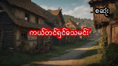 ကယ်တင်ရှင်သေမင်း စဆုံး Youtube