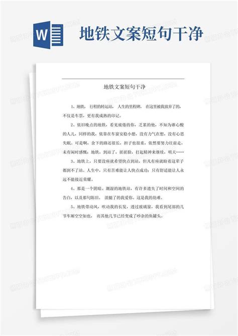 地铁文案短句干净 Word模板下载编号qwepakkb熊猫办公