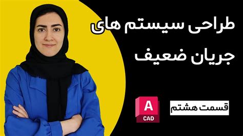 طراحی سیستم های جریان ضعیف در نرم افزار اتوکد قسمت هشتم Youtube