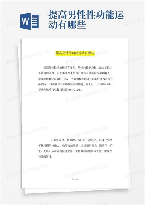 提高男性性功能运动有哪些 Word模板下载 编号qjbpanjv 熊猫办公