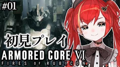 01【アーマード・コア6】ついにきた！10年ぶりの最新作へ挑む！ Armored Core Vi Fires Of Rubicon