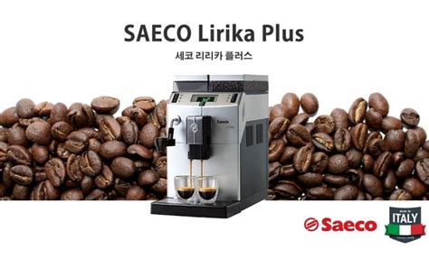 전자동커피머신렌탈 사무실커피머신 필립스 세코 리리카 플러스 영등포구 ㈜이너네이쳐뉴트리랩스 설치건 판테온커피 판테온커피