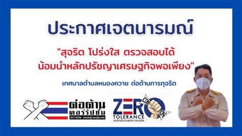 องค์กรแห่งความโปร่งใสต่อต้านการทุจริต ภายใต้แนวคิด “zero Tolerance คนไทยไม่ทนต่อการทุจริต