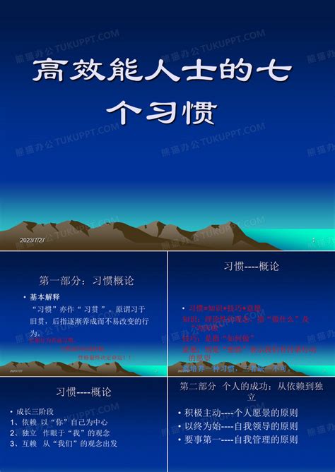 高效能人士七个习惯公司培训资料ppt模板下载编号qrpgzwpv熊猫办公