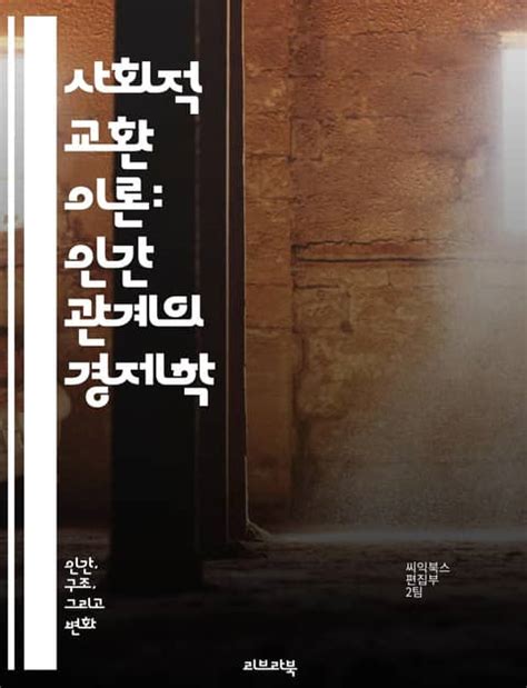 사회적 교환 이론 인간 관계의 경제학 교환 이론 사회적 상호작용 인간 관계 비용 편익 분석 심리학 사회학 자원 상호 의존성 권력 신뢰 의사소통 갈등