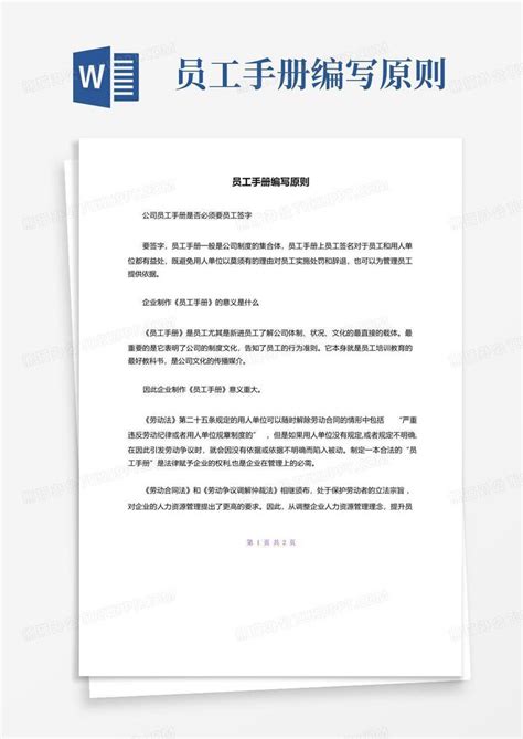 员工手册编写原则 Word模板下载 编号qwpxvnke 熊猫办公