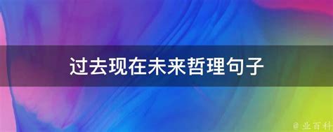 过去现在未来哲理句子 业百科