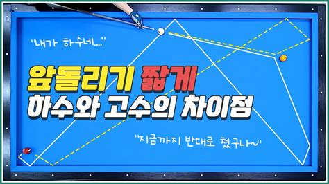 앞돌리기 짧게 시작부터 하수와 고수는 정해져 있습니다 Youtube
