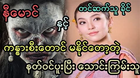 နီမောင် နှင့် ကန္နားစီးတောင် မနိုင်တော့တဲ့ နတ်ဝင်ပူးပြီး သောင်းကြမ်းသူ