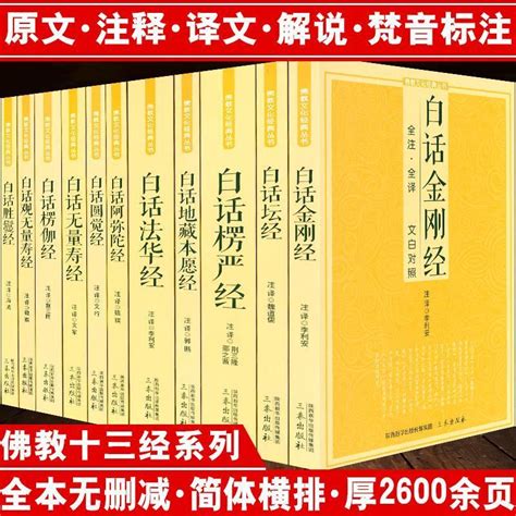 福記11冊佛教十三經白話金剛經壇經楞嚴經法華經無量壽經阿彌陀經 露天市集 全台最大的網路購物市集