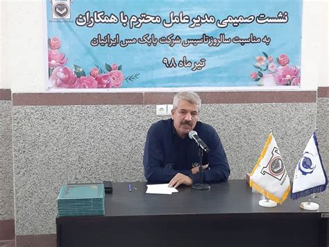 نشست صمیمی مدیر عامل محترم شرکت بابک مس ایرانیان با کارکنان