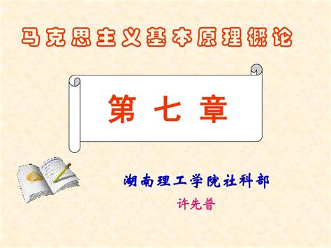 第七章 共产主义是人类最崇高的社会理想 word文档在线阅读与下载 无忧文档