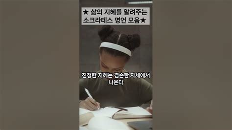 소크라테스 인생 명언 모음 명언 명언명구 소크라테스 Youtube