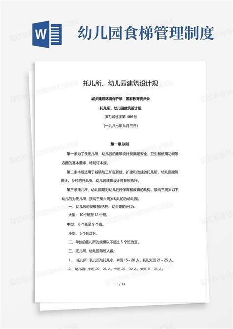 托儿所幼儿园建筑设计规范标准Word模板下载 编号qnpgkedq 熊猫办公