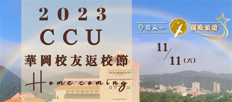 母校活動華岡六一 創造佳績2023華岡校友返校節登場