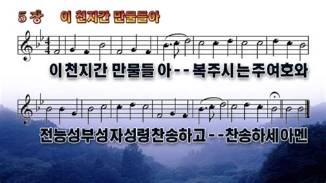 [새찬송가 Ppt] 5장 이 천지간 만물들아 와이드 16 9 찬양자료 기독교 멀티미디어 사역자 커뮤니티