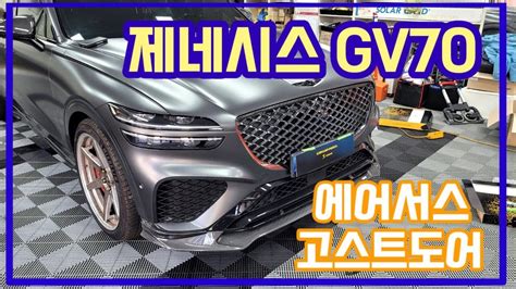 제네시스 Gv70 카카오파츠 고스트도어 장착 에어서스 장착 Youtube