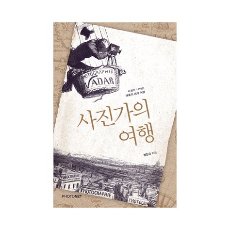 포토넷 📑오늘의 추천도서 사진가의여행 책한권의즐거움📖 연필과 노트 대신 카메라로 한 세상을 사진에 담으려했던 사진가들의 이야기” 교통도 발달하지 못했고