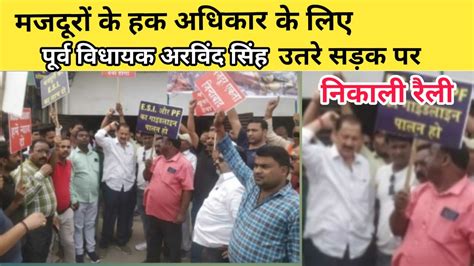 पूर्व विधायक अरविंद सिंह उर्फ़ मलखान सिंह लड़ेंगे मजदूरों की हक की