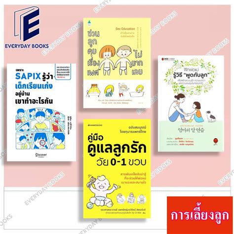 หนังสือ คู่มือดูแลลูกรักวัย 0 1 ขวบ ฝึกพ่อแม่ รู้วิธี พูดกับลูก เพราะ Sapix รู้ว่าเด็กเรียนเก่ง