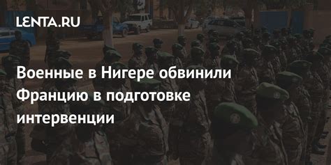 Военные в Нигере обвинили Францию в подготовке интервенции Политика Мир