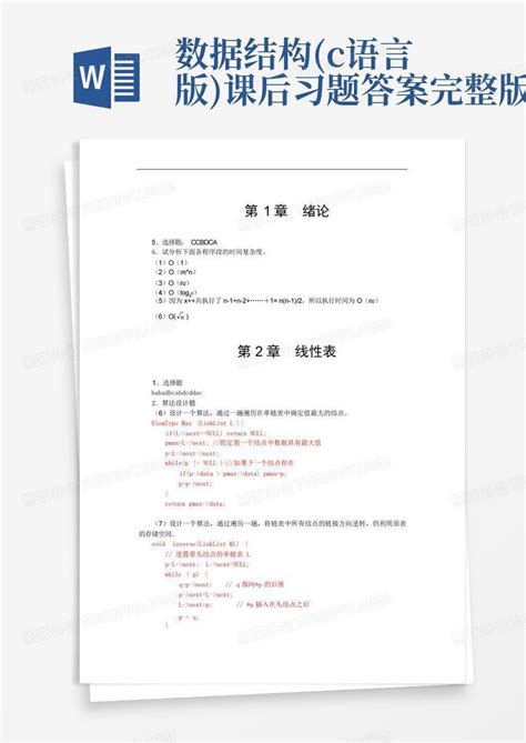 数据结构c语言版课后习题答案完整版word模板下载编号qozkjpwm熊猫办公 数据结构c语言版课后习题答案完整版word模板下载编号qozkjpwm熊猫办公