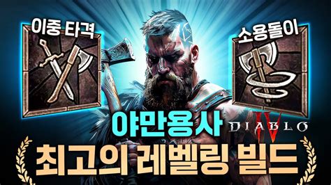 야만용사를 키우고 싶다면 이 빌드를 추천합니다 소용돌이 Or 이중타격 먼지돌풍 레벨링 빌드 가이드 디아블로4 Youtube