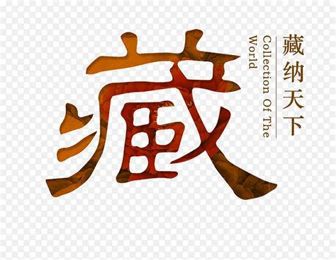 藏字png图片素材下载图片编号10474733 Png素材网
