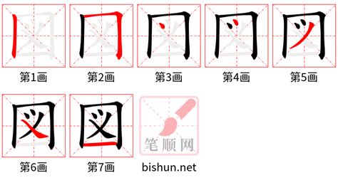 図的笔顺（笔画顺序）汉字図的笔顺动画