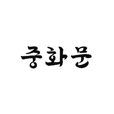 중화요리전문점 중화문 캘리그라피 포트폴리오 크몽