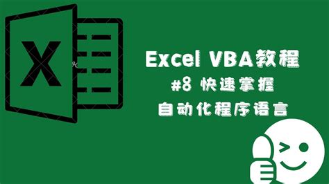 干货分享，excel Vba教程 循环语句之 For Nextexcel Vba Tutorial Youtube