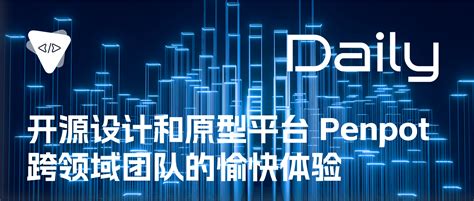开源设计和原型平台 Penpot:跨领域团队的愉快体验 开源日报 No59原型工具 开源 Csdn博客 开源设计和原型平台 Penpot:跨领域团队的愉快体验 开源日报 No59原型工具 开源 Csdn博客