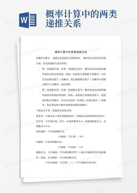 概率计算中的两类递推关系word模板下载 编号qzvzeonv 熊猫办公