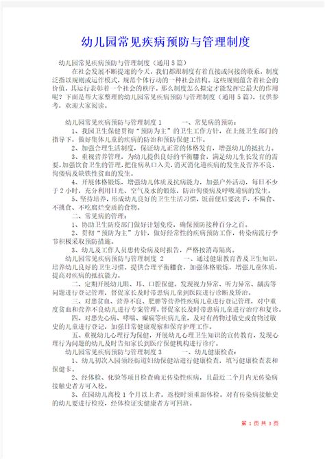 2021年幼儿园常见疾病预防与管理制度1 文档之家