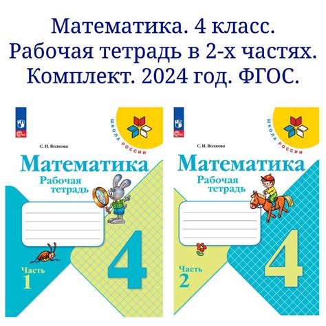 Математика Рабочая тетрадь 4 класс В 2 х частях Комплект ФГОС Волкова Светлана Ивановна