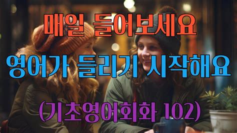 기초영어회화영어반복듣기매일듣기 Youtube