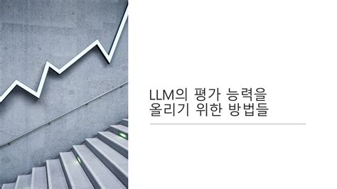 Llm 평가능력 향상 연구 리뷰
