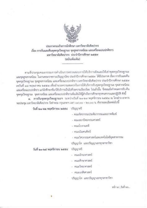ประกาศกองกิจการนักศึกษา มหาวิทยาลัยศิลปากร เรื่อง การรับและคืนชุดครุยวิทยฐานะ ชุดสูทสากลนิยมและ