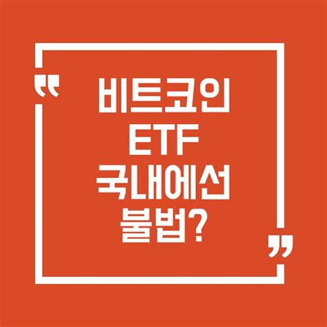 비트코인 Etf가 국내에선 불법이다 거래 금지 이유는